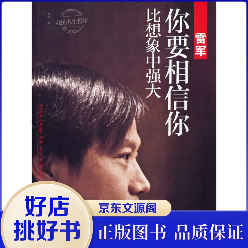 雷军—你要相信你比想象中强大