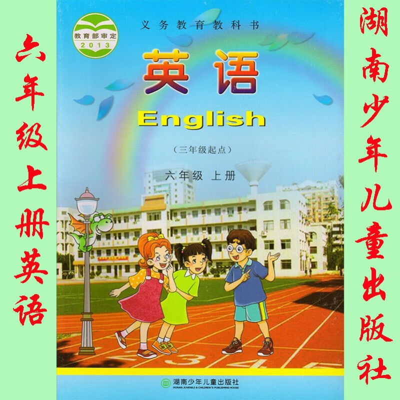湘少版小学英语六年级上册课本教材湖南少年儿童出版社小学英语6年级上册教科书 单书