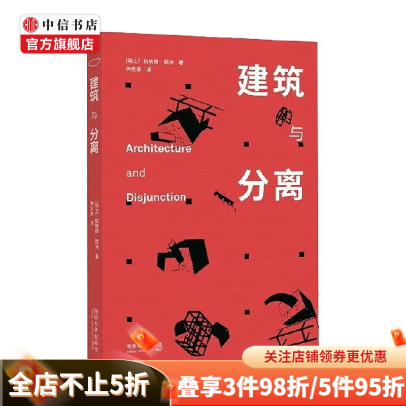 建筑与分离 伯纳德·屈米 著 建筑
