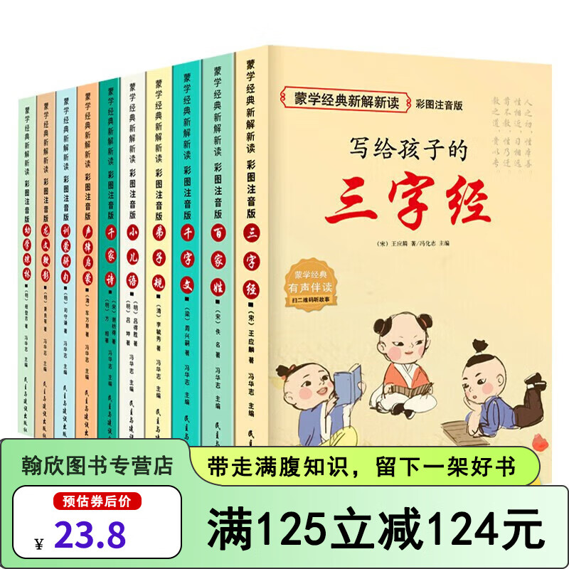 【神券专区】全套10册 蒙学经典新解新读 彩图注音版 三字经+百家姓+千字文+弟子规 声律启蒙龙文鞭影幼学琼林等 国学启蒙 儿童文学书籍 套装