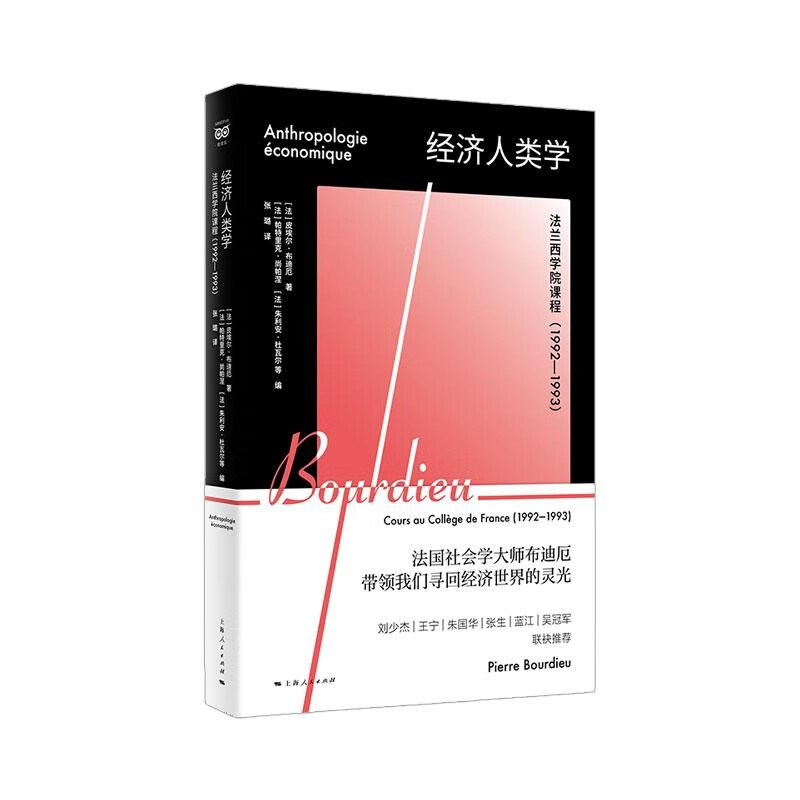 【包邮】经济人类学 法兰西学院课程1992—1993 帕特里克尚帕涅 张璐 上海人民出版社 图书