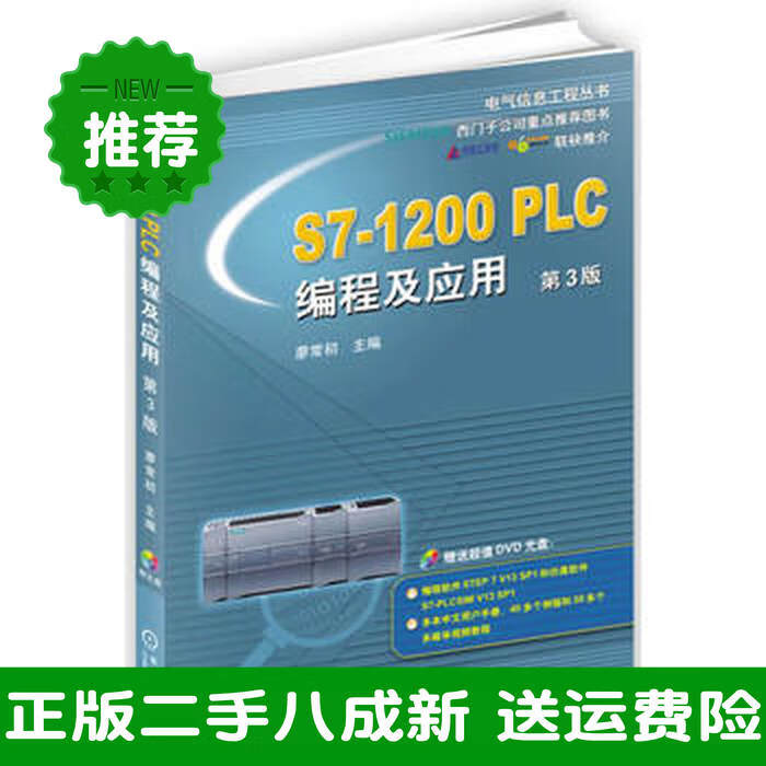 S71200PLC编程及应用第三3版廖常初机械工业出版社978711156大学教材旧书