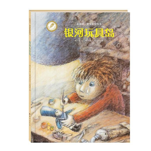 金羽毛·世界获奖绘本:银河玩具岛