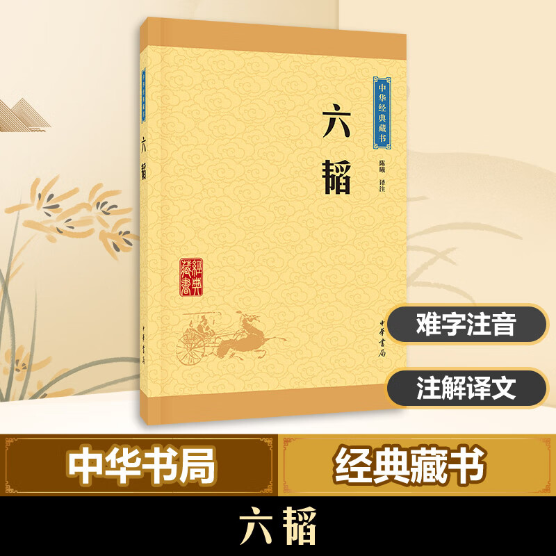 六韬 陈曦 译注 中华书局