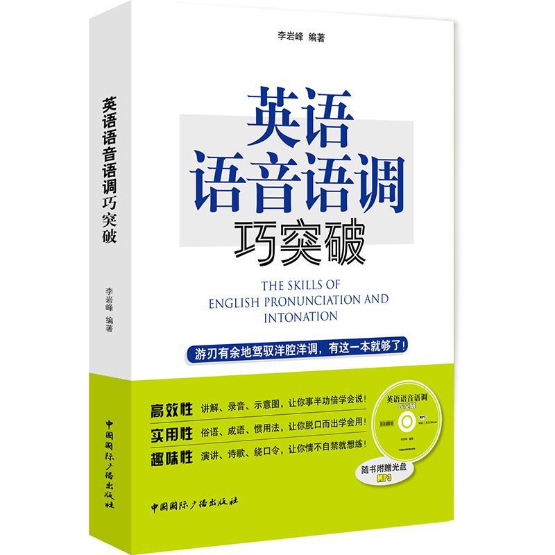 英语语音语调巧突破(随书附赠MP3光盘) 李岩峰 外语学习 9787507837667
