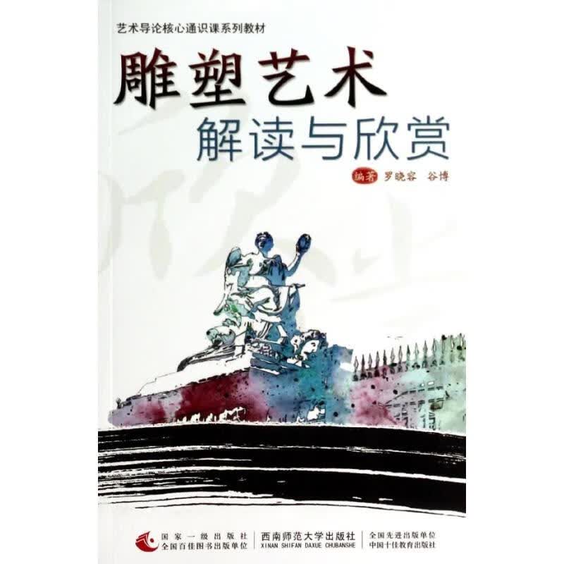 雕塑艺术解读与欣赏(艺术导论核心通识课系列教材)