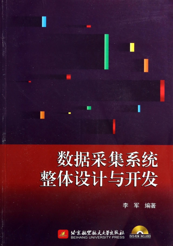 数据采集系统整体设计与开发(附光盘)