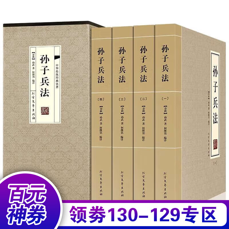 【百元神券 领券立减】孙子兵法（全套四册）现货书中华国学书籍孙膑六韬吴子线装原著文白对照历史军事技术理论书籍三十六计小学生