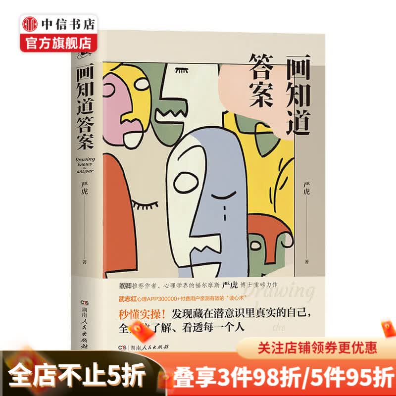 画知道答案 严虎 著 20个经典绘画心理测试 发现潜意识里真实的自己 中信书店