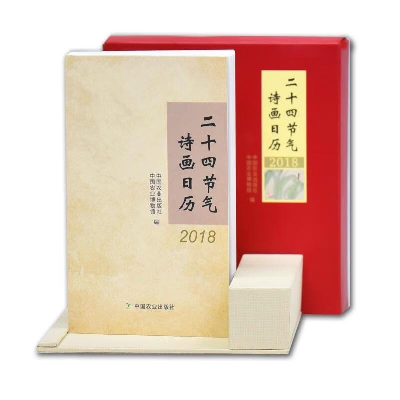 二十四节气诗画日历.2018