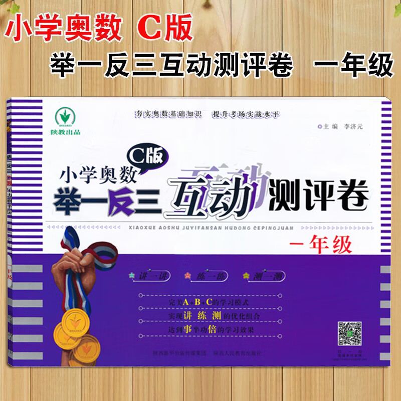 小学奥数举一反三互动测评试卷 1年级C版小学生一年级数学辅导练习题卷子试卷 C版上下册练习思维点拨训 互动测评卷-1年级 小学一年级