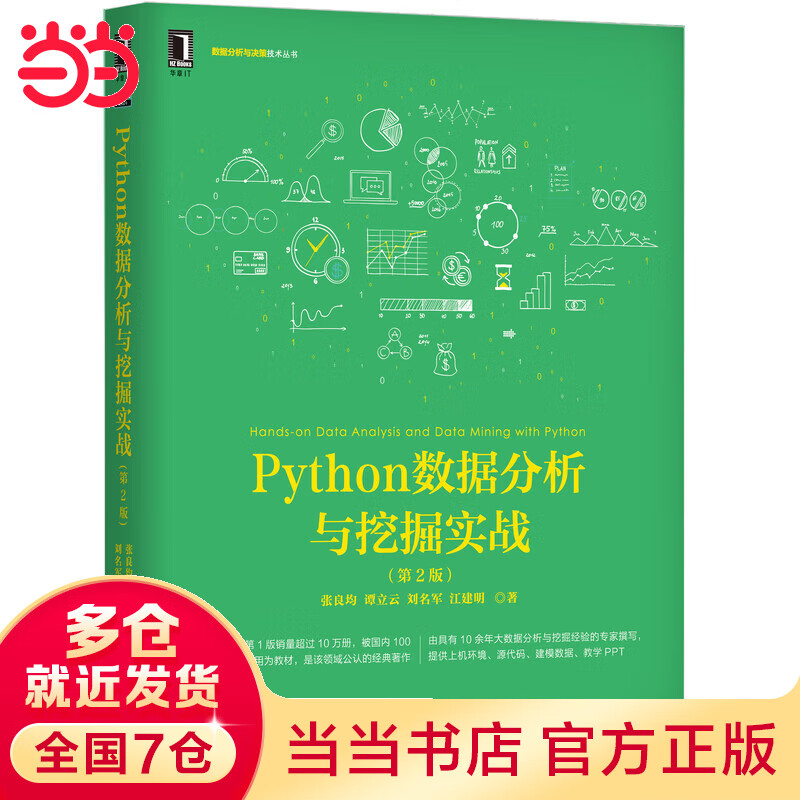 Python数据分析与挖掘实战（第2版）