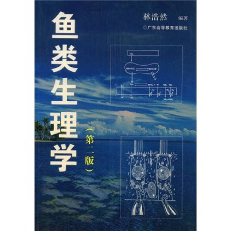 鱼类生理学（第2版）9787536123182【好书】