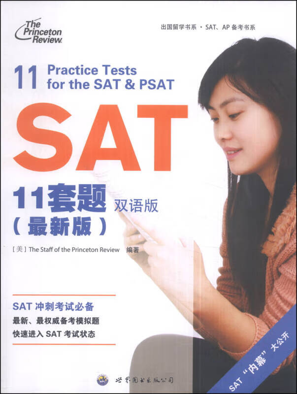 SAT11套题（双语版）（新版）
