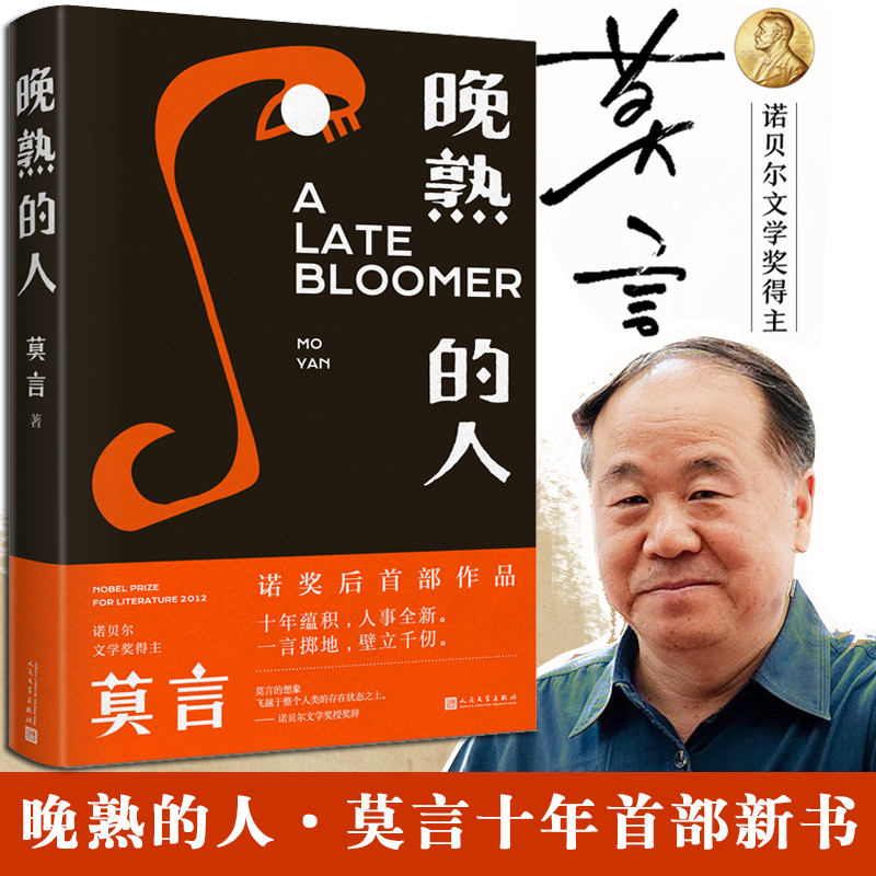 现货包邮 莫言的书 晚熟的人 莫言获得诺贝尔文学奖后作品 故乡人事 但面貌全新 人民文学出版社书籍