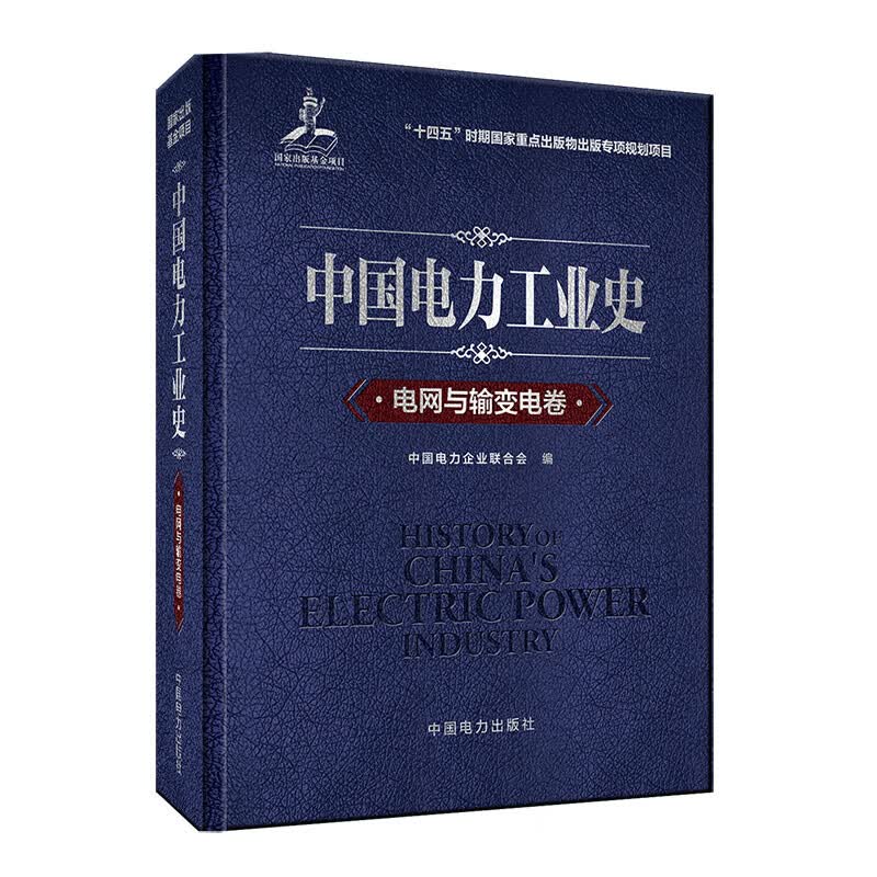中国电力工业史 电网与输变电卷