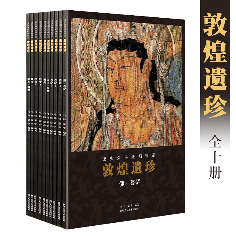 敦煌遗珍(流失海外绘画珍品全套10册)敦煌藏经洞佛像观音菩萨图像壁画绘画临摹画册高清原色印刷书籍浙江人民美术出版社