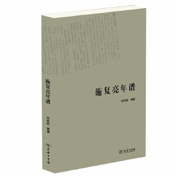施复亮年谱 何民胜 9787100179089