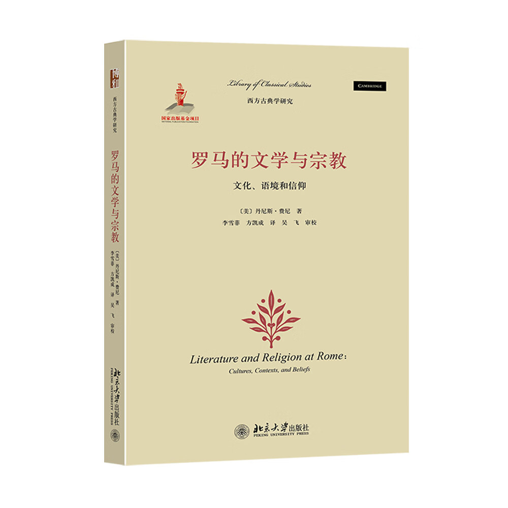 罗马的文学与宗教:文化、语境和信仰