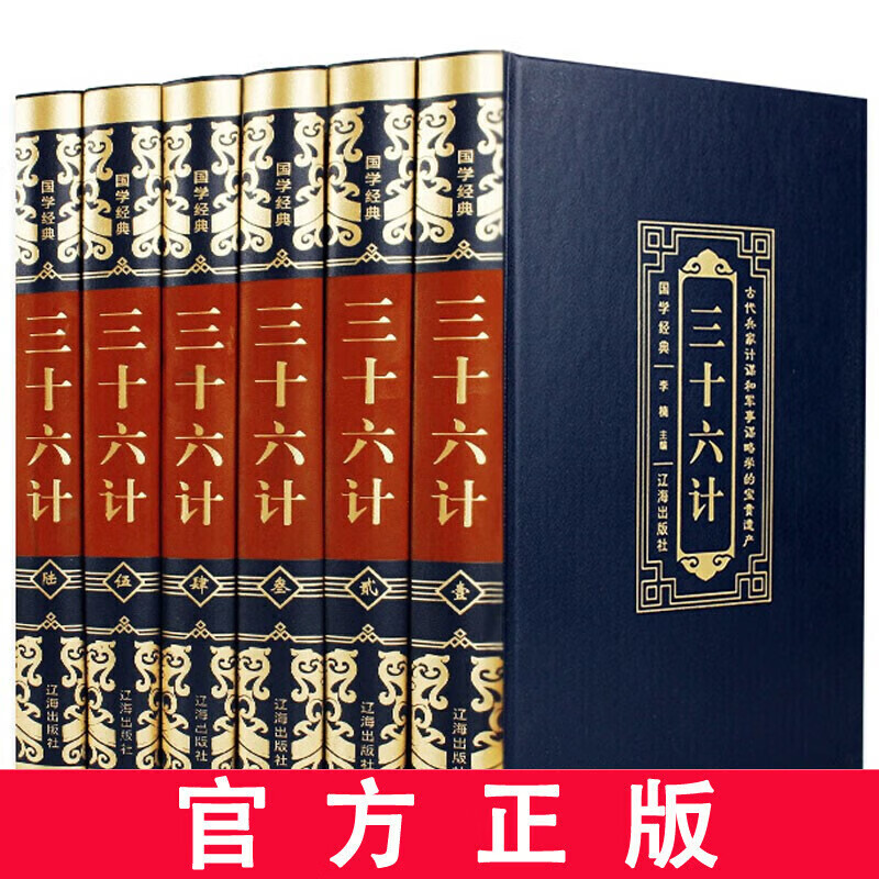 三十六计 全套6卷 精装插盒版 原著 白话文白对照版 智慧军事谋略书籍
