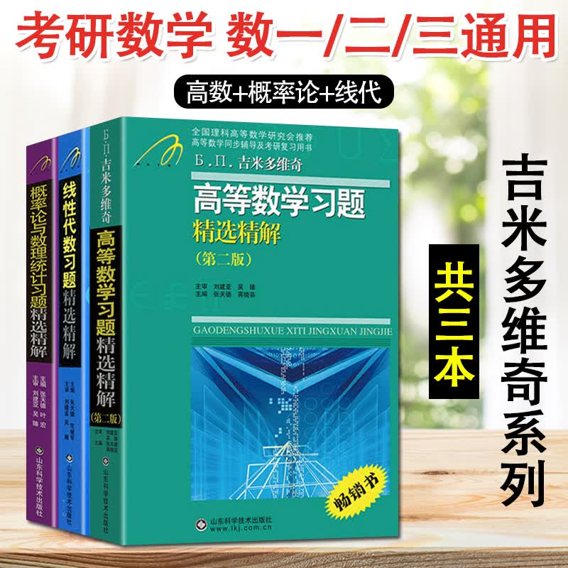 3本概率论与数理统计习题精选精解+线性代数习题精选精解+高等数学习题精选精解第二版吉米多维奇考研数