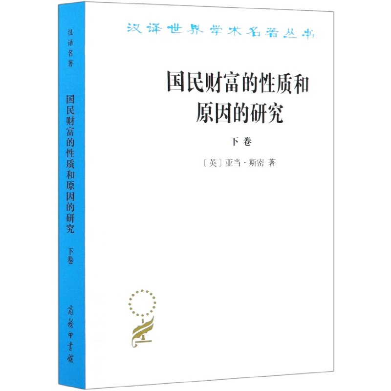 国民财富的性质和原因的研究(下)/汉译世界学术名著