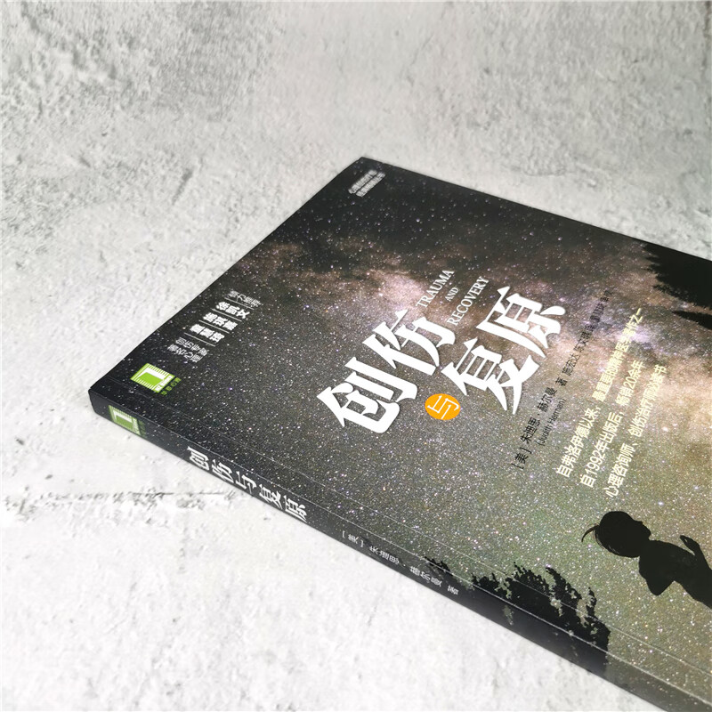 创伤与复原