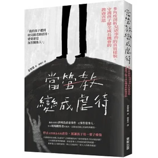 台版 当管教变成虐待 东贩 金智恩 多角度剖析儿虐事件的真实样貌守护孩子健全成长机会的教养省思育儿书籍 红色