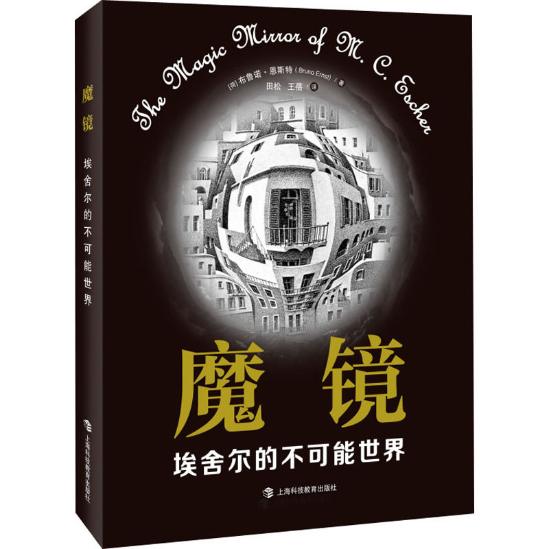 魔镜 埃舍尔的不可能世界