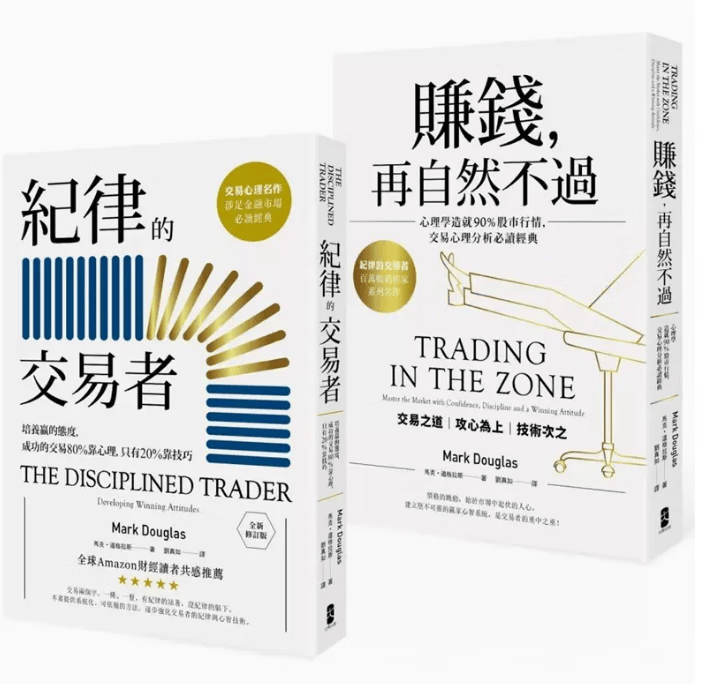 台版 纪律的交易者 典藏套书 大牌 马克 道格拉斯 交易心理名作涉足金融市场的*读经典商业理财书籍 红色