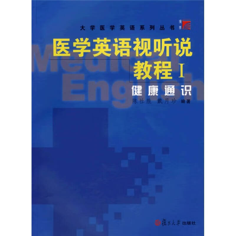 医学英语视听说教程1 健康通识【精选】