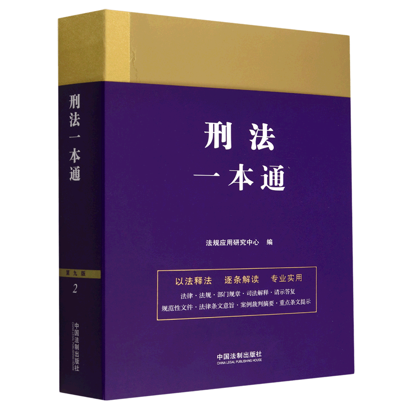 刑法一本通