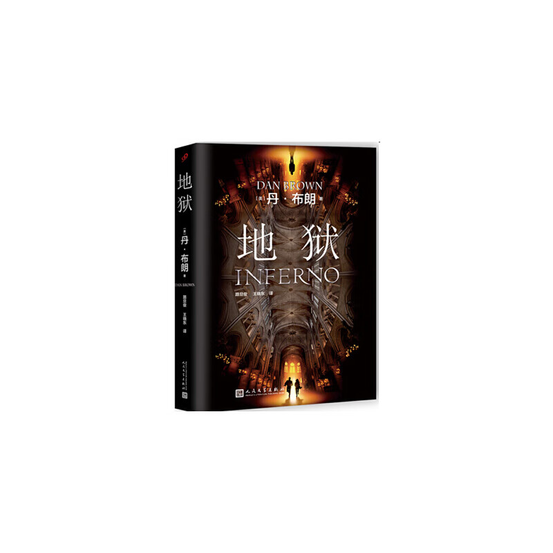 【现货】地狱（汤姆·汉克斯主演电影《但丁密码》原著小说）