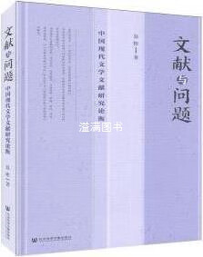 文献与问题 易彬著 社会科学文献出版社