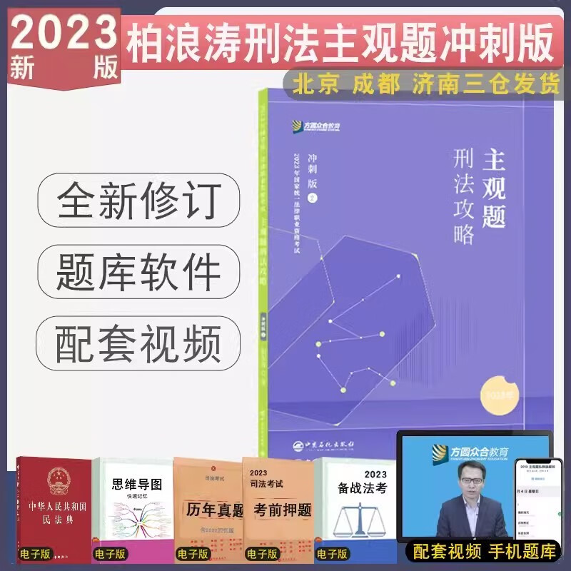 2023众合法考 专题讲座 主观题冲刺版 司法考试主观题 2023年法律职业资格考试案例分析指导 主观题真题2023法考众合主观题 柏浪涛刑法