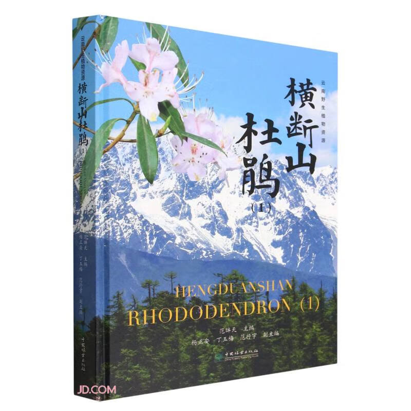 横断山杜鹃(1)(精)