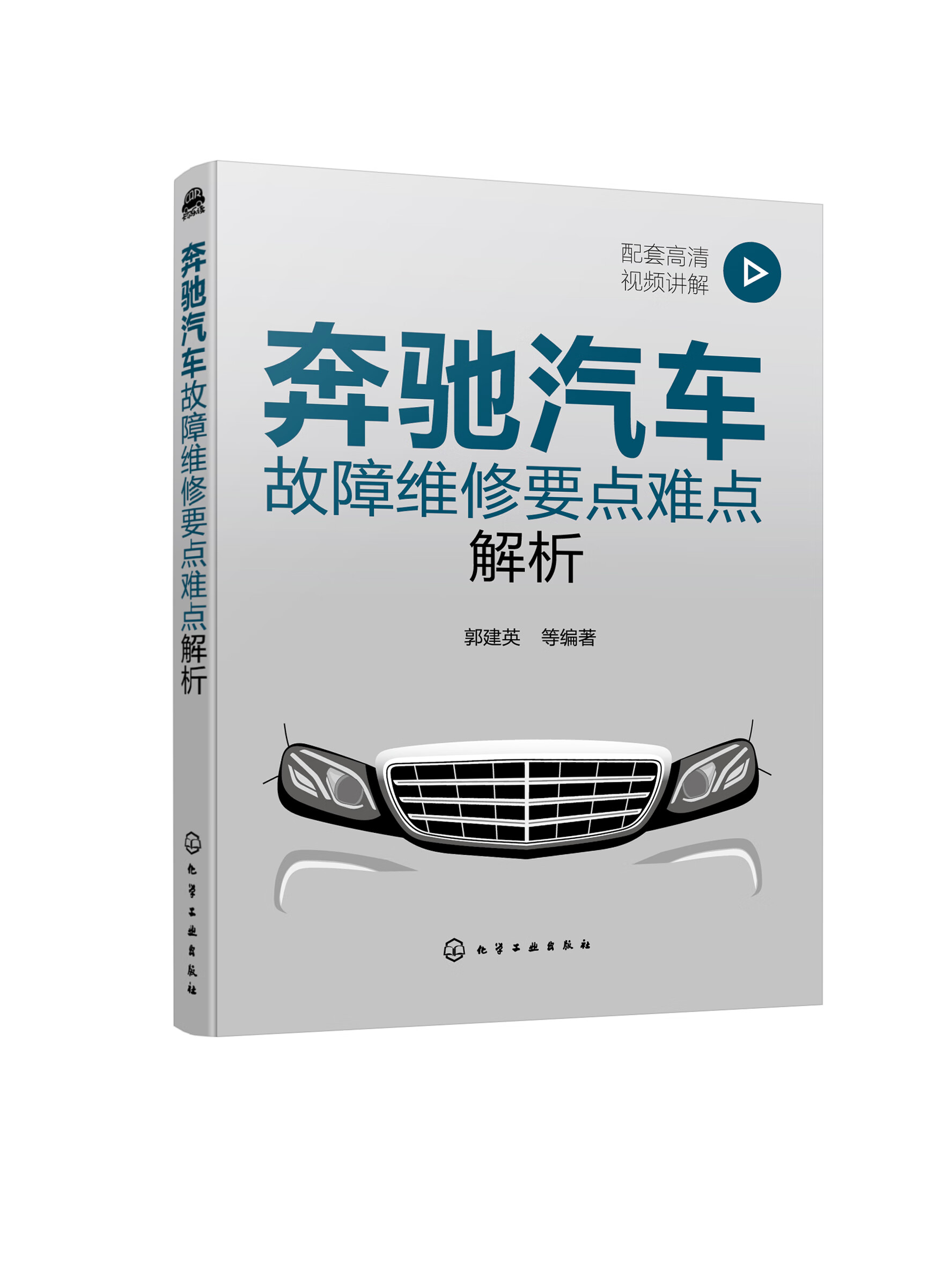 奔驰汽车故障维修要点难点解析（配视频）