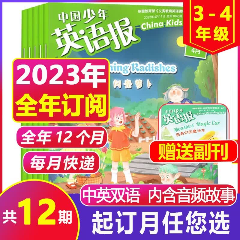 【全年/半年订阅】中国少年英语报3-4年级2023/2022年1-6/7-12月（另有2021年可选）小学生三四年级英语辅导报 英文学习中英双语阅读可听读带音频 【全年订阅】23年7月-24年6月（送