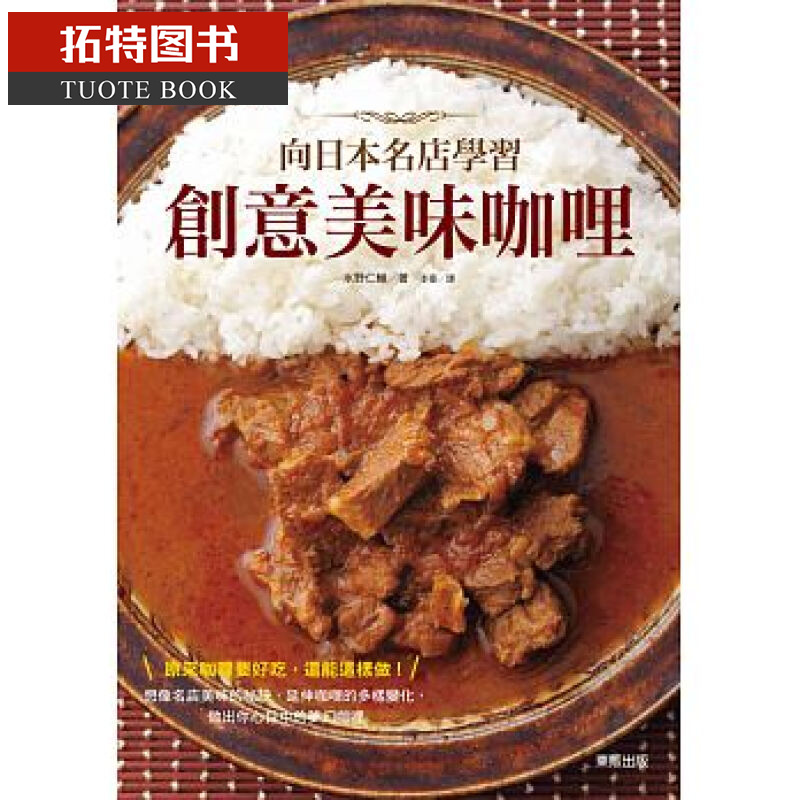 预售台版 向日本名店习创意美味咖哩 东贩