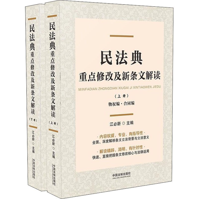民法典重点修改及新条文解读\x09（上、下册）中国民法典2020解读条文要义解释重点解读法律书籍