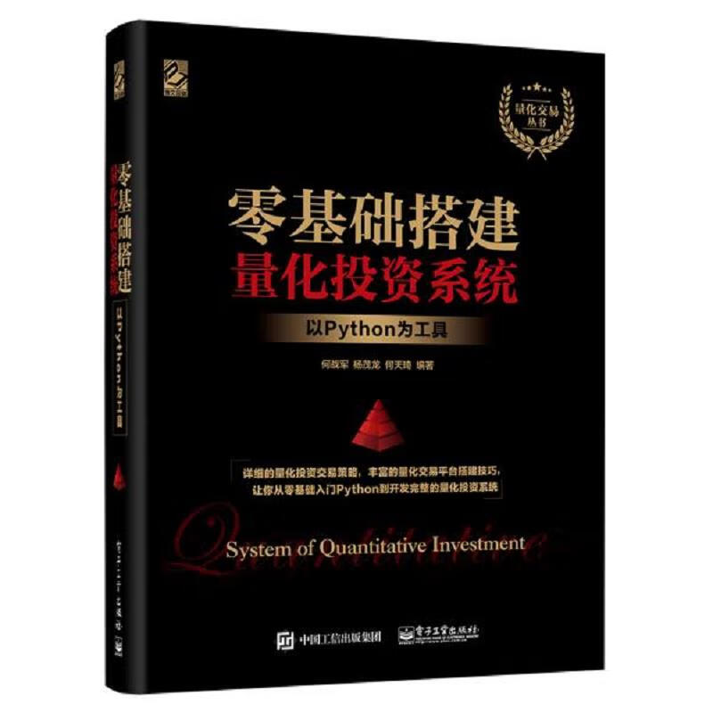 零基础搭建量化投资系统――以Python为工具