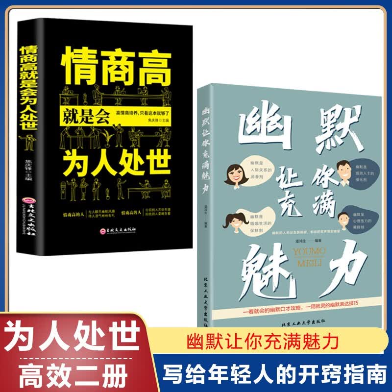 【现货速发】幽默让你充满魅力 一开口就让人喜欢你 别让不会说话害了你 一学就会的幽默口才攻略 提升说话的艺术沟通技巧的书籍 幽默让你充满魅力+情商高