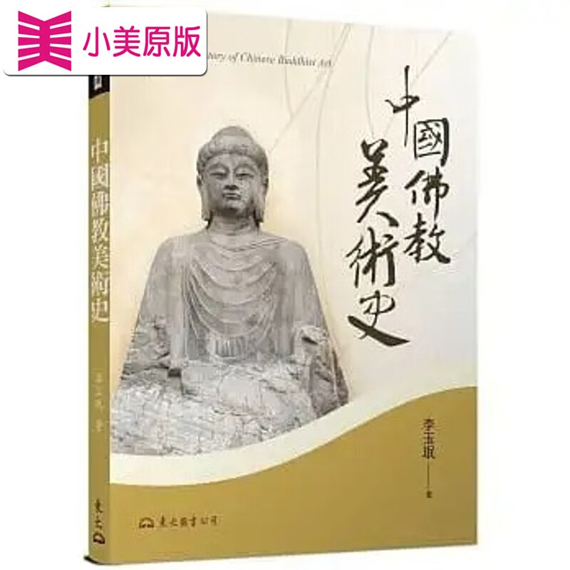 现货 李玉珉 中国佛教美术史(增订二版) 三民