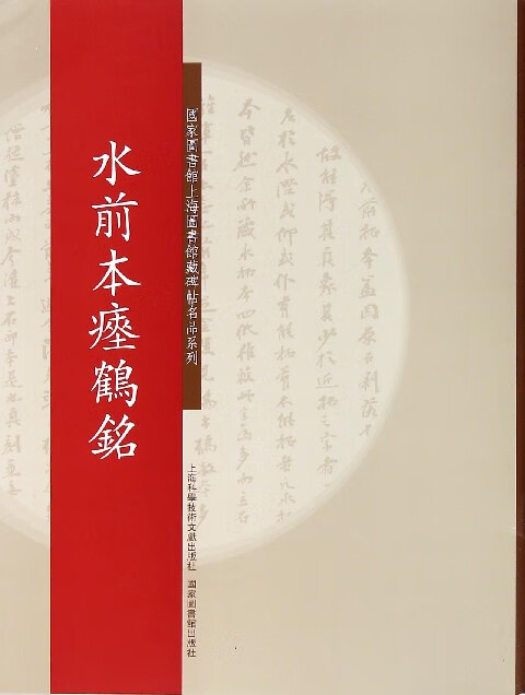水前本瘗鹤铭/国家图书馆上海图书馆藏碑帖名品系列