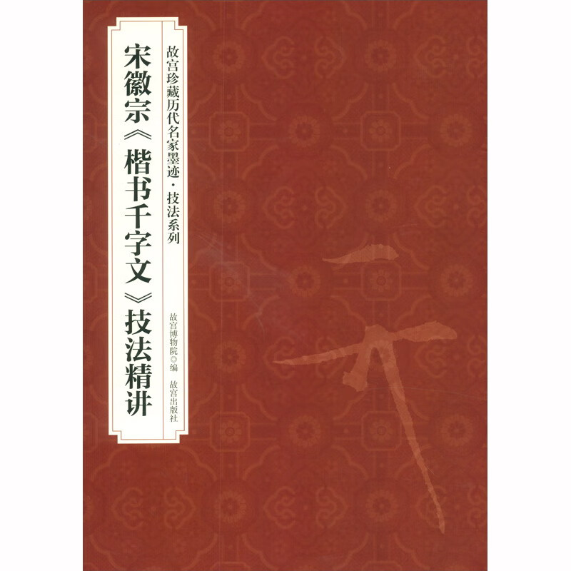 宋徽宗《楷书千字文》技法精讲