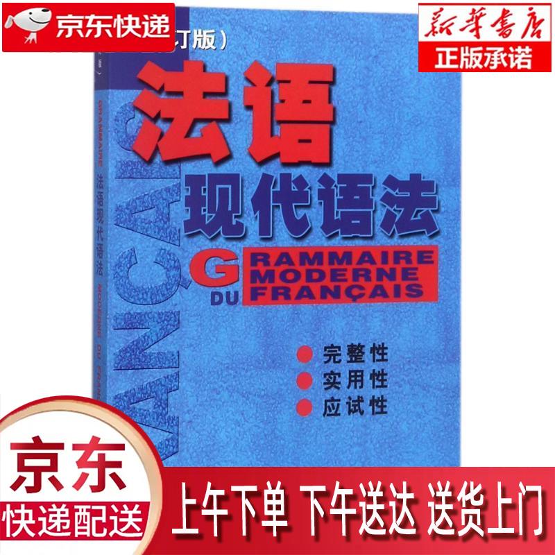 【新华畅销图书】法语现代语法 毛意忠 著 上海译文出版社