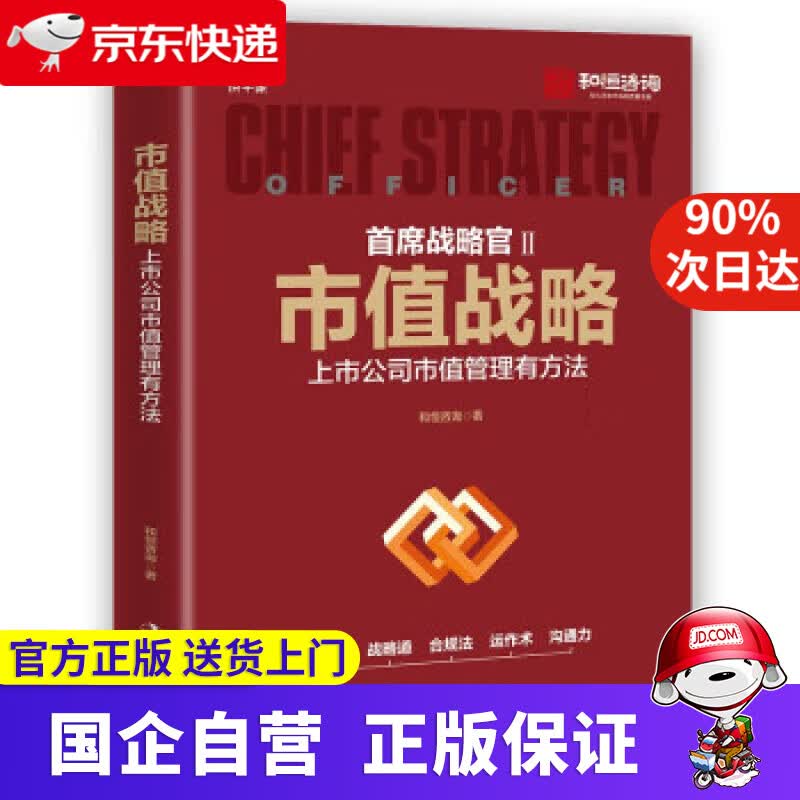 上市公司市值管理有方法 和恒咨询 中华工商联合出版社 9787515832302