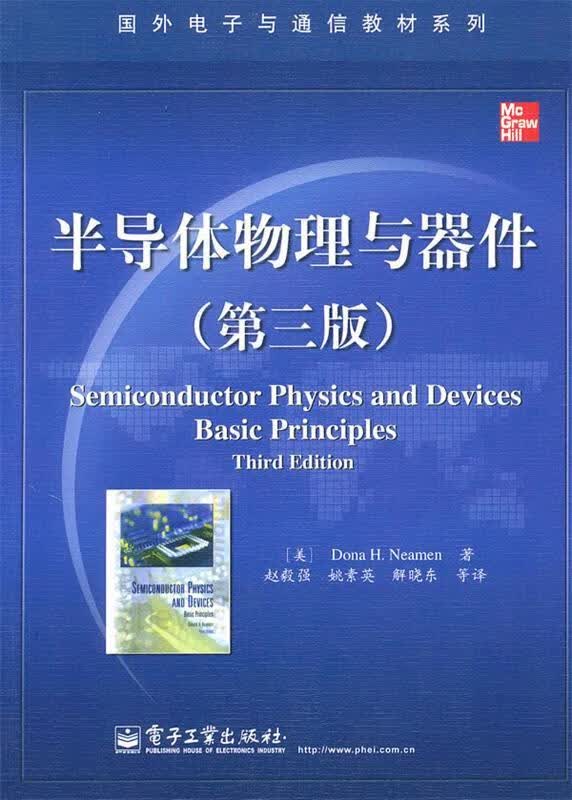 半导体物理与器件 (美)尼曼著,赵毅强等译【书】