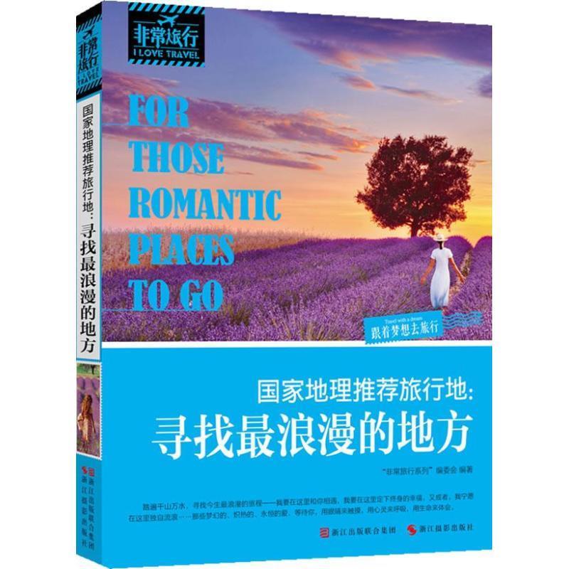 寻找浪漫的地方