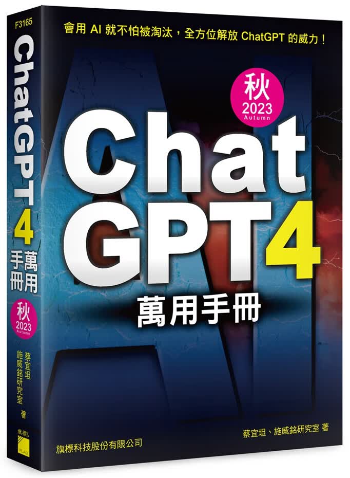预售【外图台版】ChatGPT 4 万用手册 2023 秋季号：超强外挂、Pr
